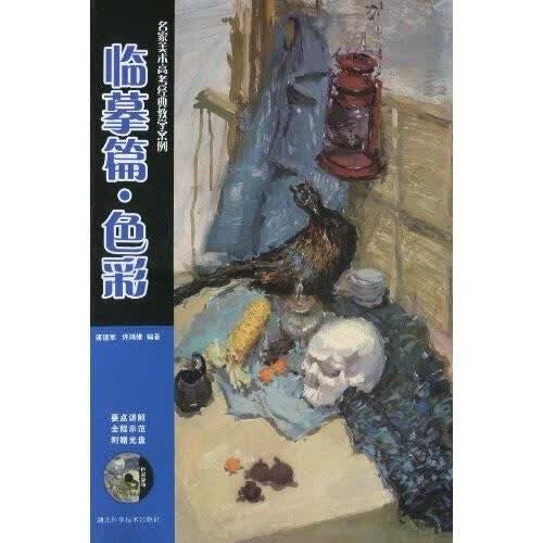 临摹篇:色彩 蒋建军,许鸿维 著