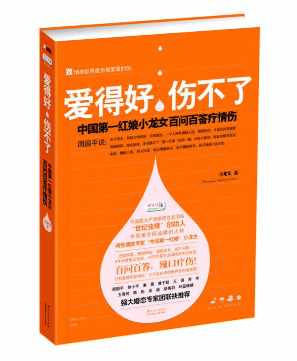 爱得好，伤不了 小龙女 著