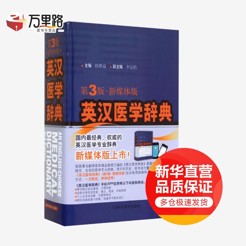 英汉医学辞典(第3版,新媒体版)