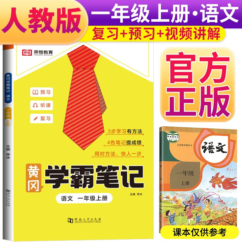 2023秋新版学霸笔记一年级语文上册人教版 黄冈学霸笔记随堂笔记同步训练课堂笔记 讲解辅导书 荣恒教育