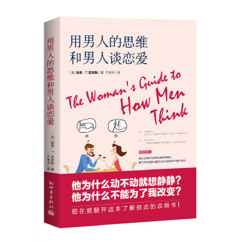 【现货】用男人的思维和男人谈恋爱