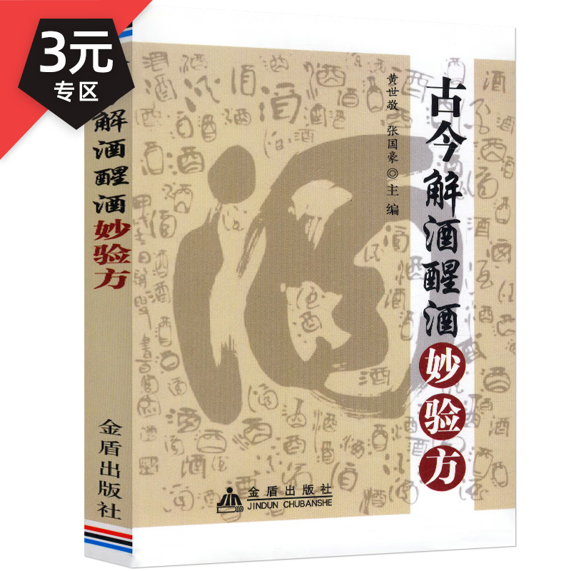 【3元专区】 古今解酒醒酒妙验方