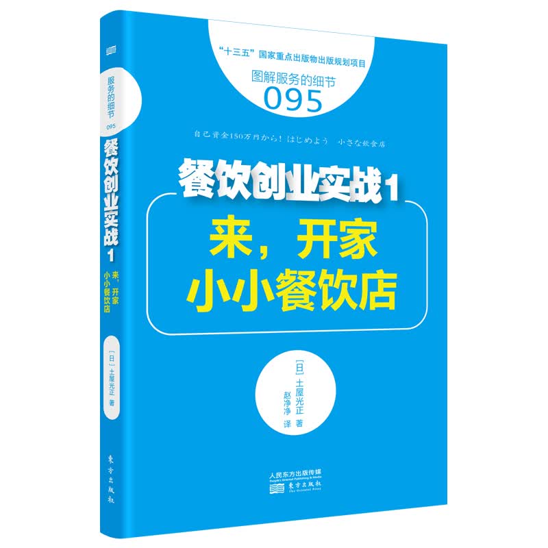 餐饮创业实战.1：来，开家小小餐饮店 9787520701273
