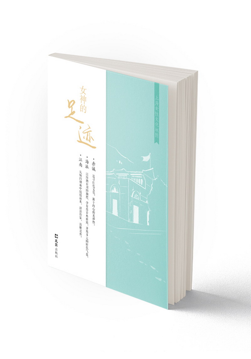 女神的足迹：上海女性文化地图 时尚/美妆 上海市妇女联合会 新民周刊 编著 文汇出版社 978754