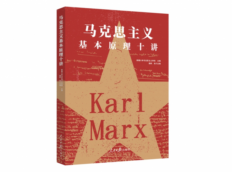 马克思主义基本原理十讲