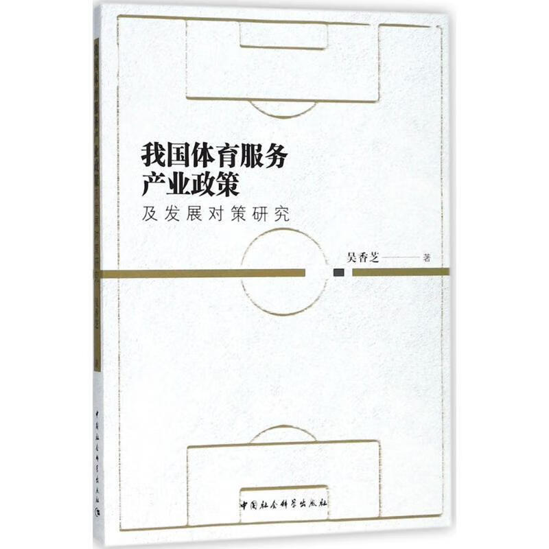 我国体育服务产业政策及发展对策研究 吴香芝 著