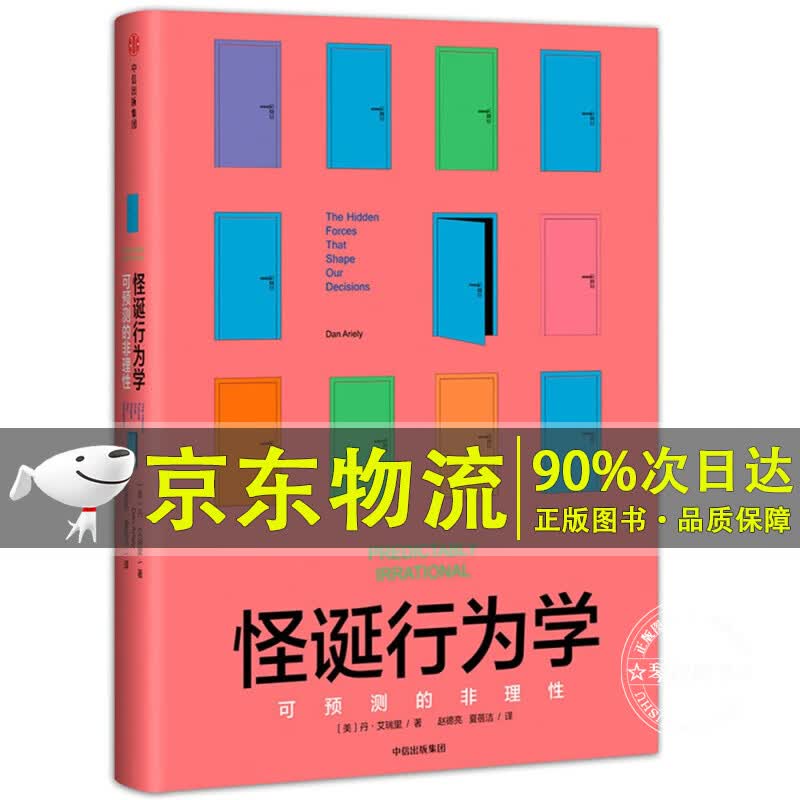 系列自选【一本好书推荐】怪诞行为学 可预测的非理性+非理性的积极力量+非理性的你+诚实的真相+理智与金钱+非凡的决定 中信出版社图书 怪诞行为学1 可预测的非理性【单本】定价48元