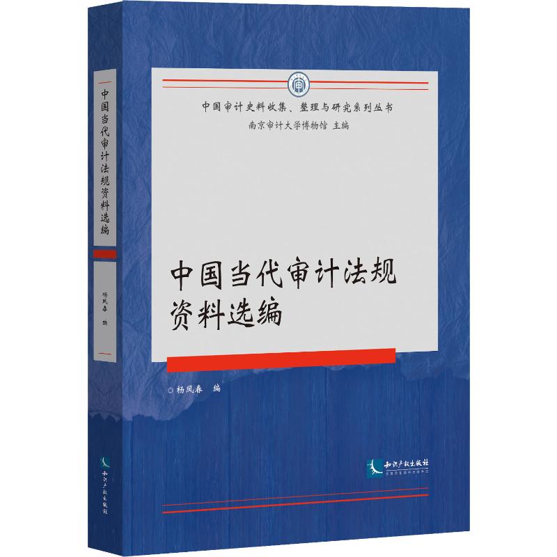 中国当代审计法规资料选编