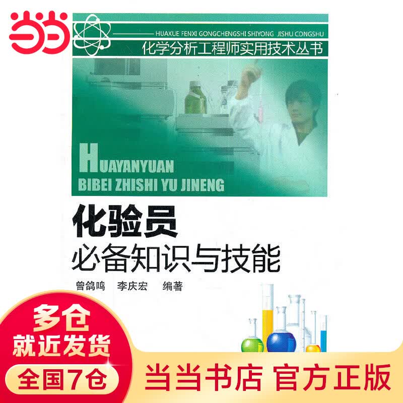 化学分析工程师实用技术丛书--化验员知识与技能