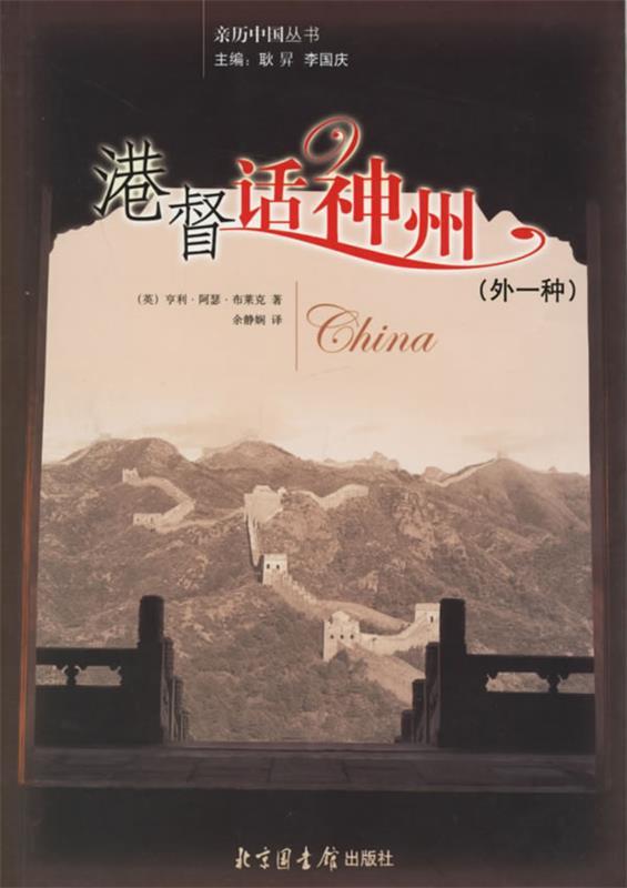 港督话神州—亲历中国