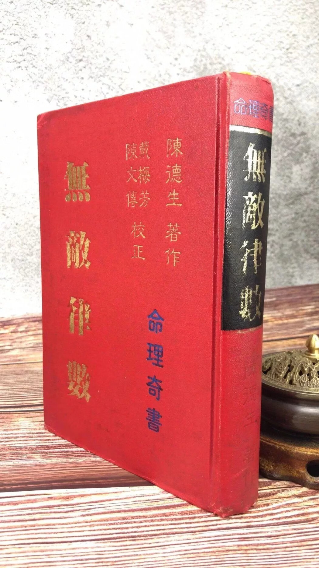 律数 陈德生 著