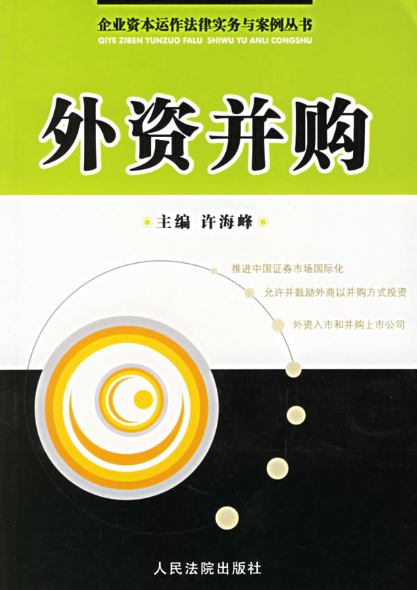 外资并购