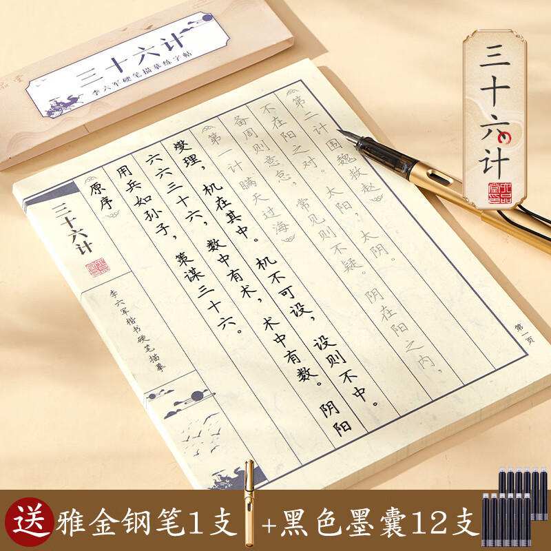 六品堂上林赋道德经三十六计兰亭集序字帖练字帖楷书临摹练习静心 [三十六计]赠送金色钢笔1支+