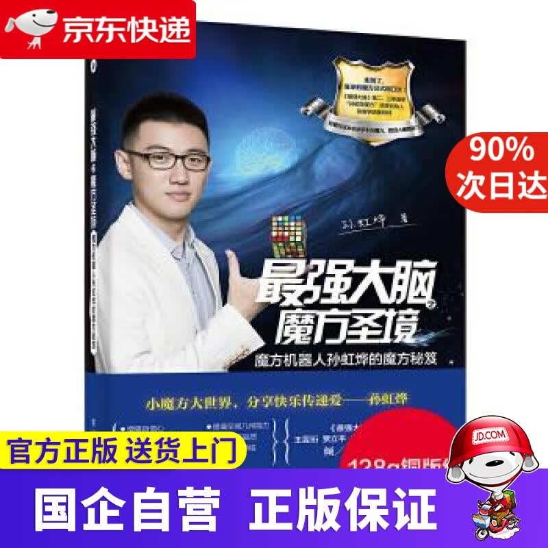 强大脑之魔方圣境:魔方机器人孙虹烨的魔方秘笈 孙虹烨 著 电子工业出版社