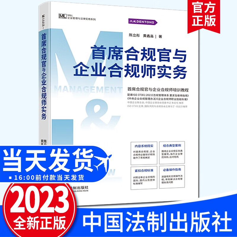 首席合规官与企业合规师实务（2023新版）中国法制出版社 企业管理与法律实用系列