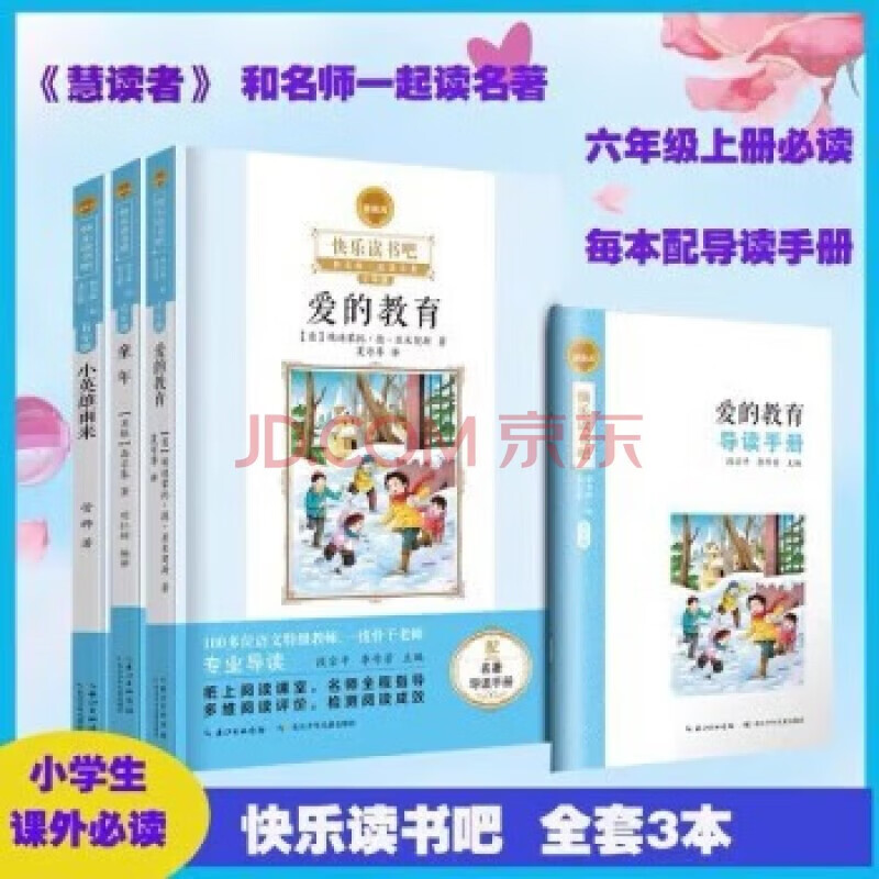 慧读者快乐读书吧系列全科 六年级上册全套三本 慧读者