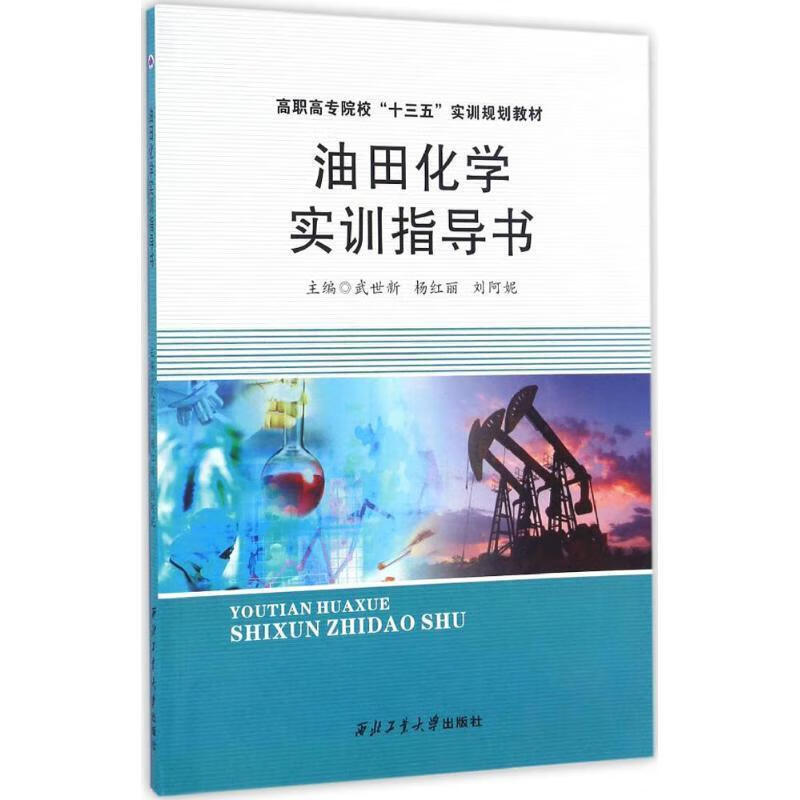 油田化学实训指导书 武世新,杨红丽,刘阿妮 9787561251539