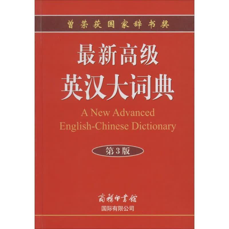 高级英汉大词典第3版 孙亦丽 等 9787517600060