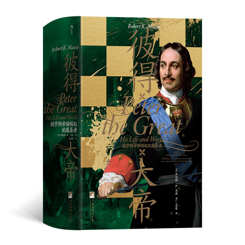 彼得大帝 汗青堂丛书118 俄罗斯帝国崛起的奠基者 沙皇俄国人物传记俄国史欧洲史世界史书籍