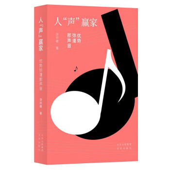 人“声”赢家 游弥娜 北京出版社 9787200163704