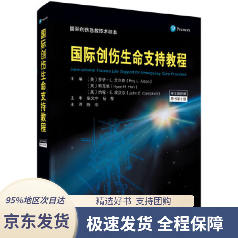 【 京东配送 支持团购】国际创伤生命支持教程（原书第9版）[美]罗伊L.艾尔森（RoyL.Alson）等著,[美]罗伊·L