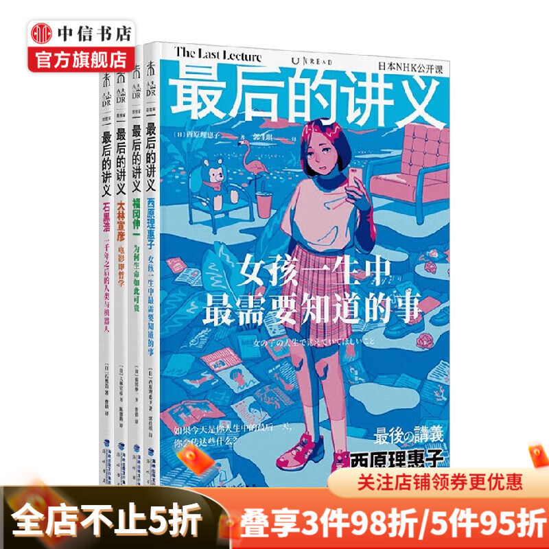 最后的讲义 套装4册 西原理惠子 等著 励志