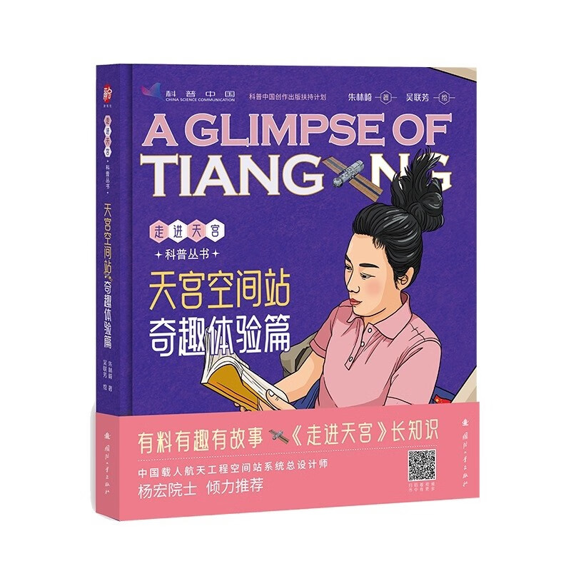 天宫空间站 国防工业 9787118127201