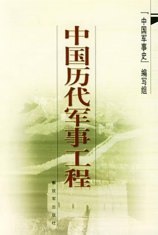 中国历代军事工程