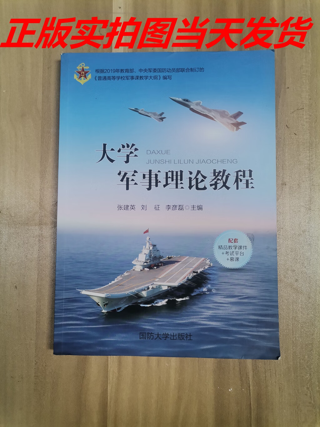 二手9成新大学军事理论教程 国防大学出版社9787562624363