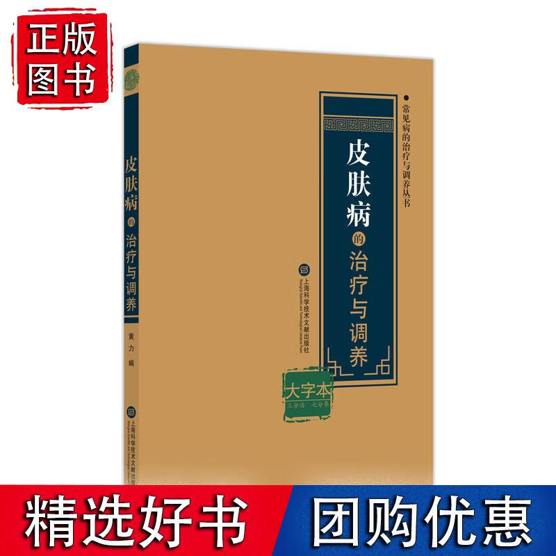 皮肤病的治疗与调养