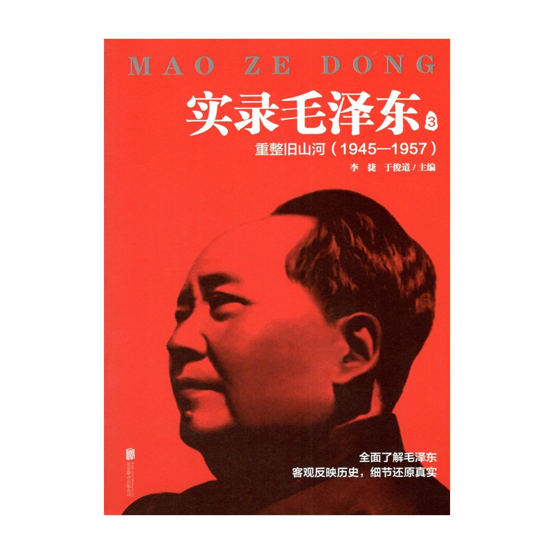 实录毛*东3重整旧山河(1945-1957)北京联合出版社李捷于俊道