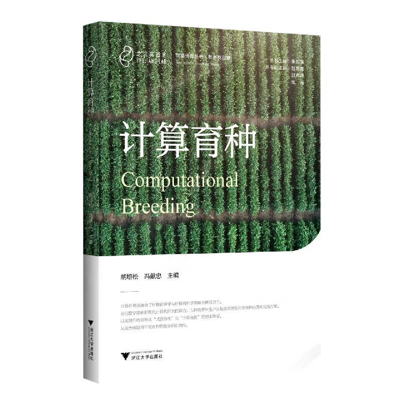 计算育种 计算育种