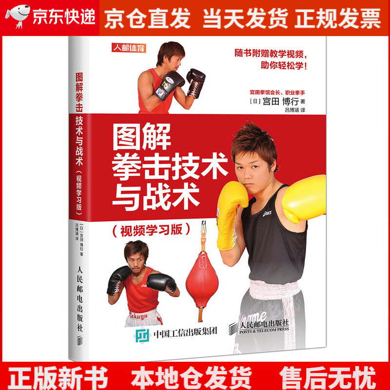 图解拳击技术与战术 视频学习版(人邮体育出品)《现货速发》，
