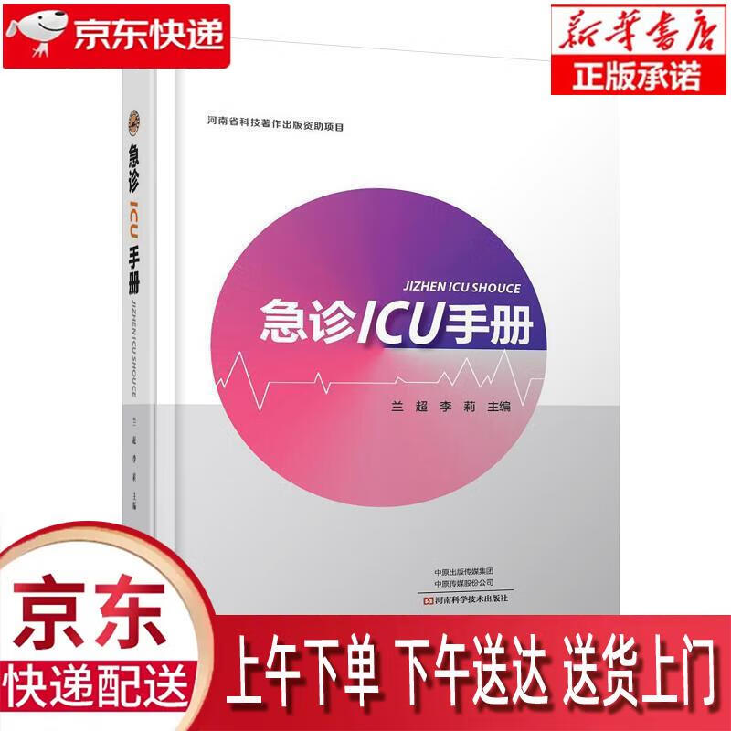 【新华畅销图书】急诊ICU手册 兰超，李莉 河南科学技术出版社 兰超李莉 河南科学技术出版社