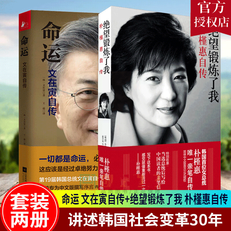 命运 文在寅自传 文在寅绝望锻炼了我感动中国读者的亲笔中文版 文在寅访朝 外国历史人物 政治人物