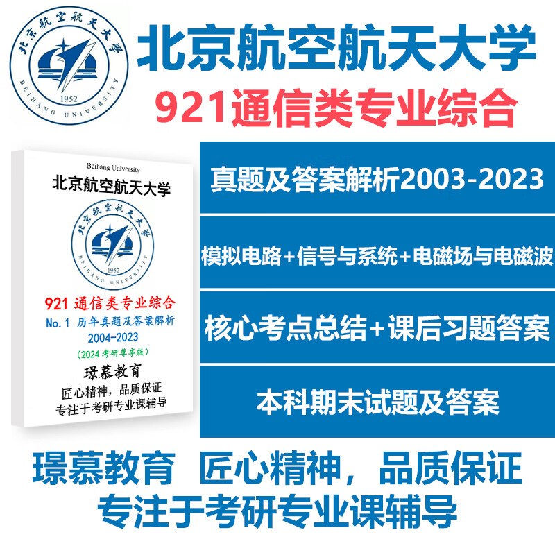 24北航北京航空航天大学921通信类专业综合考研真题答案资料辅导 全套4本：送电子资料 全套4本：送电子资料