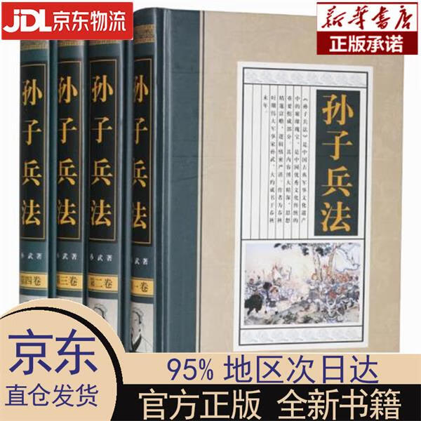 孙子兵法（精装全4册） 孙武 辽海出版社 孙武 著 辽海出版社