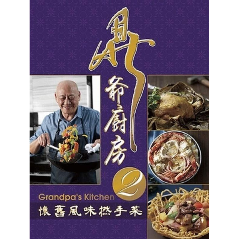 台版 鼎爷厨房2 怀旧风味捻手菜 家常烹饪烹调传统家常菜粤菜饮食食谱