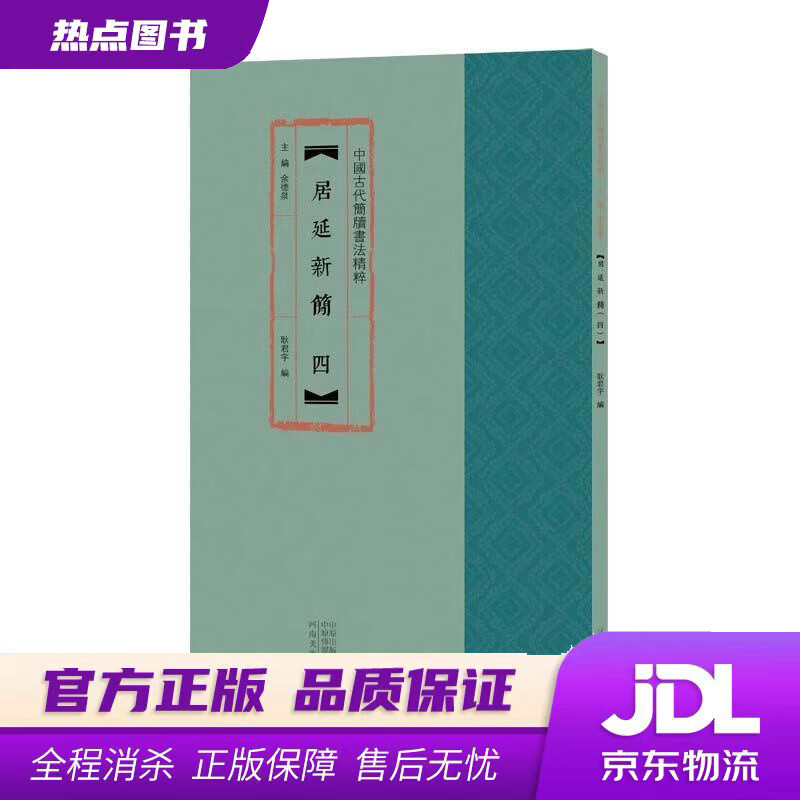 【 官方】中国古代简牍书法精粹 居延新简（四） 河南美术出版社