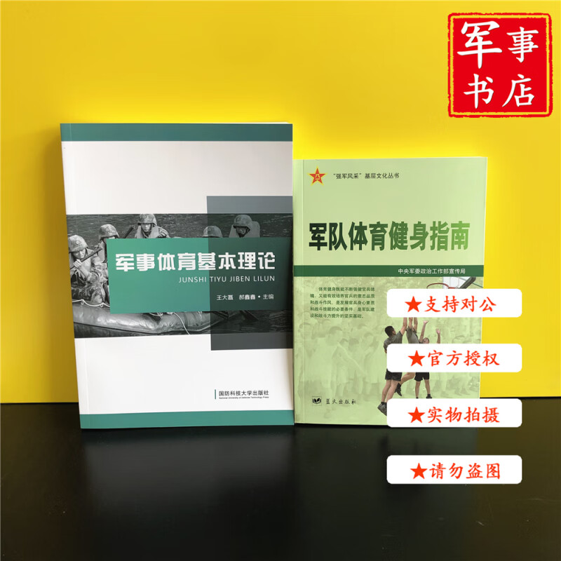 军事体育基本理论+军队体育健身指南 体育