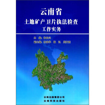 云南省土地矿产卫片执法检查工作实务 和自兴 编 云南科技出版社 9787541646904
