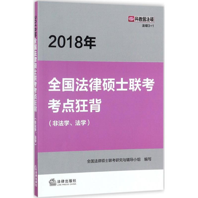 2018年全国法律硕士联考考点狂背 全国法律硕士联考研究与辅导小组 著