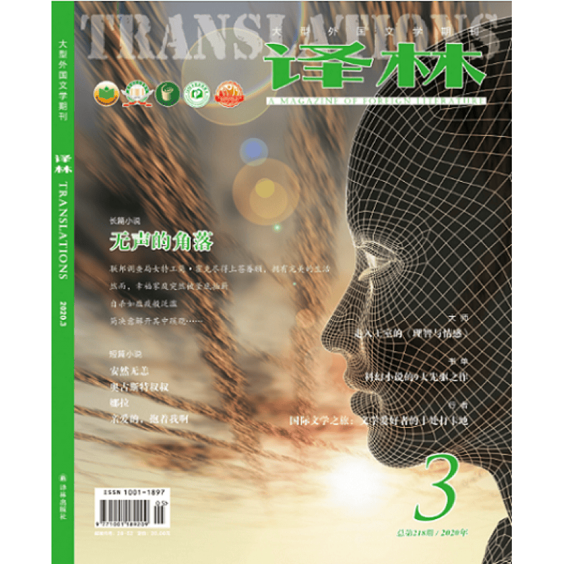 2020年《译林》杂志（第三期）（大型外国文学期刊）