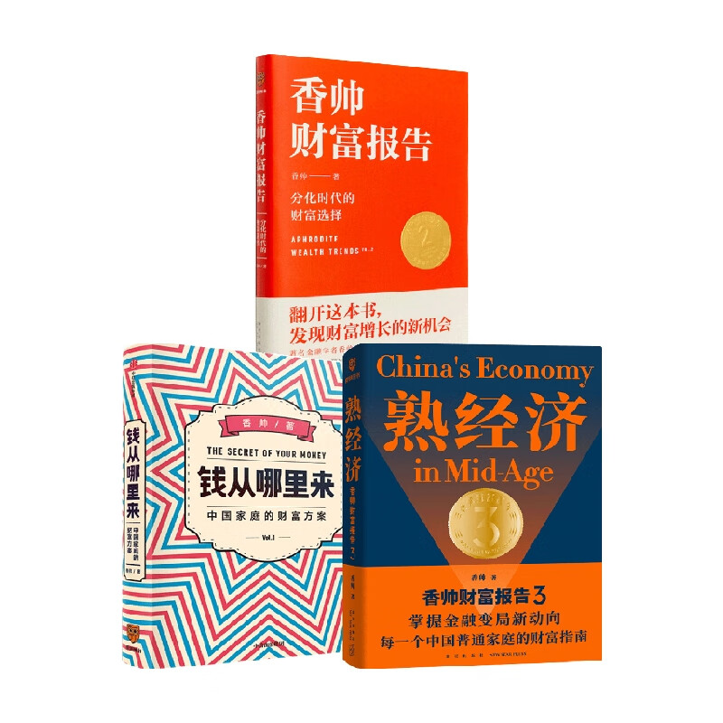香帅财富报告全3册 香帅 著 经济