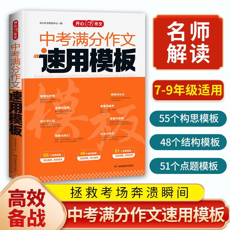 中考满分作文+中考热点素材速用模板（2册） 2023版初中生5年中考优秀作文分类作文答题模板作文素材积累写作技巧思路范文书 中考满分作文模板
