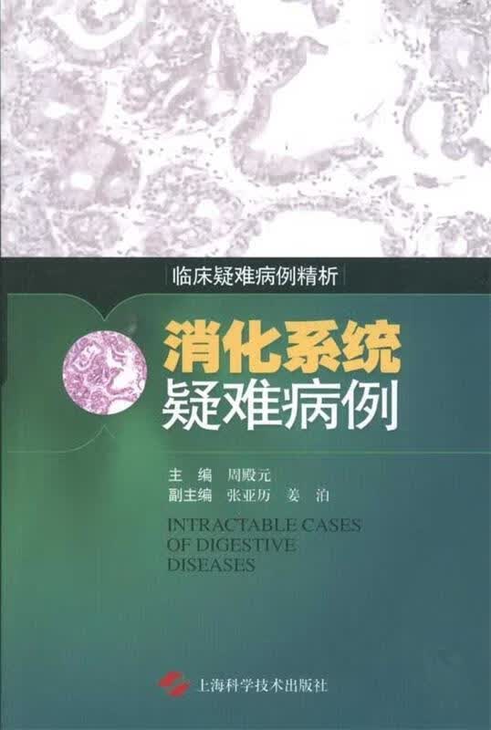 消化系统疑难病例 周殿元