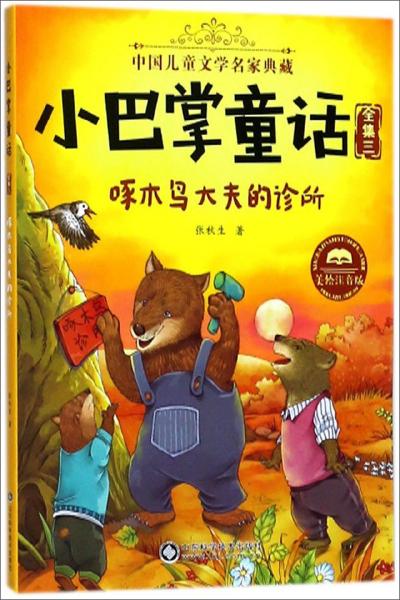 啄木鸟大夫的诊所