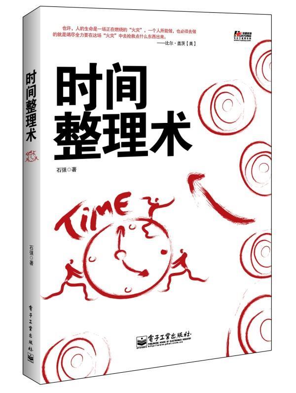时间整理术 石强著