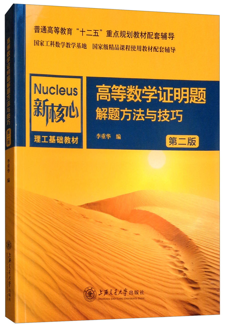 高等数学证明题解题方法与技巧（第二版）/新核心理工基础教材