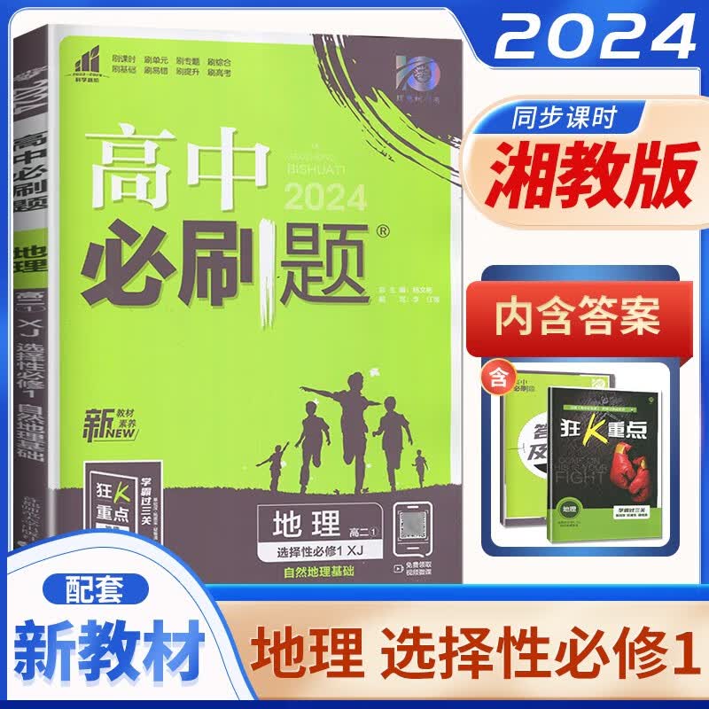 高二上自选】2024高中必刷题语文数学物理英语选择性必修第一册上册 高二化学生物历史地理政治选择性必修1.2合订本训练习册教辅资料 湘教版-地理选择性必修1